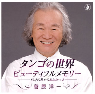 80歳を超えて、なお愛し親しんだタンゴを歌い続ける菅原洋一にとって、この音楽は間違いなくライフワーク以外のなにものでもない。誰もが耳にしているであろう超スタンダードを中心に、全盛期とほとんど変わらない甘く深いヴォーカルで聴かせる独特の味わい...