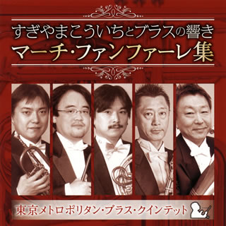 すぎやまこういちと東京メトロポリタン・ブラス・クインテットがタッグを組んだマーチ・ファンファーレ集。ドラゴンクエストのメドレーから行進曲、競馬まで、バラエティに富んだ一枚だ。【品番】　KICC-6353【JAN】　4988003449094...