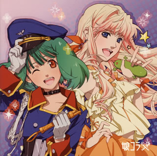 TVアニメ『マクロス』シリーズのキャラクターによるデュエット・ソング集。ど真ん中アニソンや正統派デュエット・バラード、バリバリのロック・チューンなど、多彩なアプローチのデュエットが次々に出てくる。特に菅野よう子が作曲・編曲した直球演歌「宇宙...
