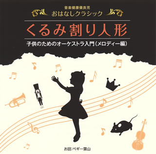 物語を描写したクラシック楽曲に秀逸な語りを加えて、子供にも解りやすく、かつ楽しく聴けるように構成された好シリーズ。本盤のペギー葉山をはじめとする名優たちの、個性あふれる語り芸には子供ならずとも頬がゆるむ。いまや故人となった石丸 寛による「オ...