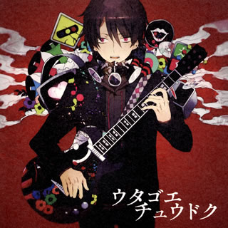 一度聴いたら忘れられなくなる"中毒曲"と呼ばれるボカロ楽曲の"歌ってみた"コンピレーション・アルバム。ノリとテンションがMAXなナンバーやどこか刹那的で厭世的なものなどを、4人の魅力あふれるシンガーが歌っている。【品番】　KDSD-0069...