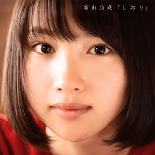 2014年3月に高校を卒業したシンガー・ソングライター、待望の初アルバム。クラレのCMソングに使用されて話題を呼んだ「今 ここにいる」をはじめ、少女のリアルな想いを描いたバラエティ豊かな楽曲を、可憐さと落ち着きが共存したヴォーカルで真っ直ぐ...