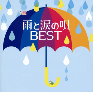 雨のイメージを持つ楽曲のコンピ。曲名だけで音や匂いを感じるものもあれば、そういえば詞に雨が出てくる、とあらためて気付くものもある。霧雨や大雨、花びらの雨と雨にも色々あるように、人の記憶に根付く風景も膨大にある。それでも良く練られた選曲で、さ...