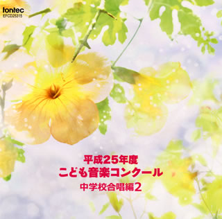 【品番】　EFCD-25315【JAN】　4988065253158【発売日】　2014年04月30日【収録内容】(1)同声(女声)合唱のための「紀の国のこどもうた2」〜1.いつつの手遊びうた(女声四重唱)(わらべうた/松下耕)(2)つなが...