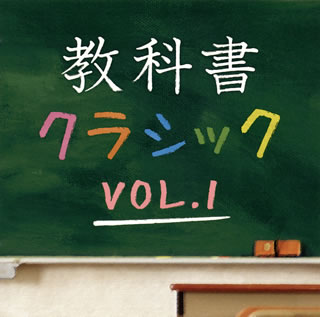 堂々と"教科書"をうたった潔さに感じ入るコンピである。生まれて初めて聴いたクラシックが学校の授業だった人、手を上げー! と言わんばかりのジャケットにふさわしく、最初の2曲で「キター!!」と声があがること請け合いである。Vol.2はやや高学年...