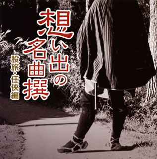 【品番】　CRCN-25134【JAN】　4988007260732【発売日】　2014年08月06日【収録内容】(1)兄弟仁義(北島三郎)(2)妻恋道中(三山ひろし)(3)河内一代男(鳥羽一郎)(4)涙を抱いた渡り鳥(水前寺清子)(5)関...