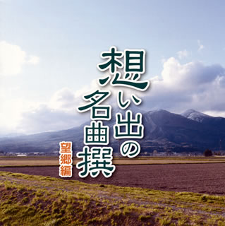 【品番】　CRCN-25135【JAN】　4988007260749【発売日】　2014年08月06日【収録内容】(1)帰ろかな(北島三郎)(2)ああ上野駅(三山ひろし)(3)雪國(鳥羽一郎)(4)北国の春(成世昌平)(5)津軽平野(村上幸...