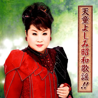 敬愛する美空ひばりの楽曲から始まる、昭和歌謡カヴァー集。特徴ある声とリズム感を十二分に発揮するひばりのカヴァーは、メジャー過ぎない選曲が絶妙で見事。青春歌謡「若いってすばらしい」など、どのジャンルにおいても余裕を感じさせ、自分色に染めるこの...