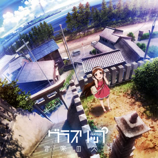 2014年7月放送スタートの青春アニメ『グラスリップ』のBGM集。劇伴を手がけるのは松田彬人で、クラシックなのに新しい香り漂うサウンドを収録する。BGMのほか、オープニング&エンディングのTVヴァージョンもプラスする。【品番】　LACA-1...