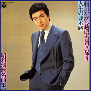 細川たかしが昭和を歌う企画シリーズの第2弾。「湯の町エレジー」「男の純情」「悲しい酒」といった味わい深いナンバーの数々を、すばらしい歌声でカヴァーしている。77年発表。【品番】　COCP-38743【JAN】　4988001765431【発...