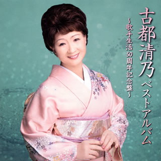 【品番】　VICL-64216【JAN】　4988002678099【発売日】　2014年09月17日【収録内容】(1)ふたり船(2)女の一生(3)まよい船(4)わたしの波止場(5)おんなの命(6)加恵〜華岡青洲の妻〜(7)五十雀(ごじゅう...