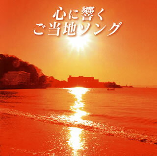 演歌、歌謡曲にフォークと、幅広いご当地ソングを集めたコンピ盤。場所を変えただけのような内容のご当地ソングも多い中、ここに収められた作品を今一度聴くと、地名を変えたら決して成立しない強烈な世界観に気づく。それほど、前奏のインパクトや歌詞、そし...