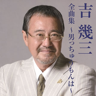【品番】　TKCA-74133【JAN】　4988008168747【発売日】　2014年10月01日【収録内容】(1)男っちゅうもんは(2)明日(あす)の夫婦酒(デュエット:香西かおり)(3)みなと恋うた(4)雪國(5)娘に…(6)かあさ...