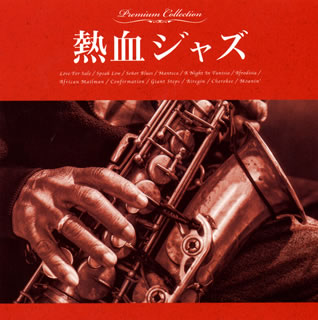 【品番】　RELAX-067【JAN】　4562368533430【発売日】　2014年10月08日【収録内容】(1)Love For Sale(Cannonball Adderley)(2)Speak Low(Sonny Clark)(3...
