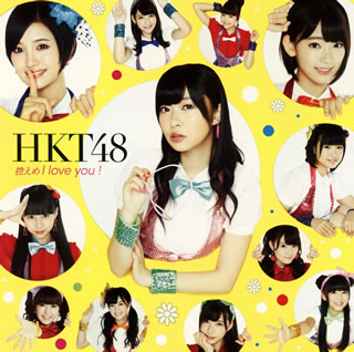 前作「桜、みんなで食べた」に続く、2014年9月24日リリースの4thシングル。デビューから3作連続1位を記録したHKT48。6月の"AKB48総選挙"でも14名がランクインするなどますます加速が止まらない、彼女らの充実ぶりがうかがえる。【...