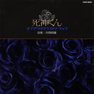 【品番】　COCP-38765【JAN】　4988001765998【発売日】　2014年09月17日【収録内容】(1)死神くん(2)おめでとうございます!お迎えにあがりました。(3)冥界のオキテ(4)413's Waltz(5)死神413...