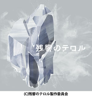監督・渡辺信一郎、音楽・菅野よう子のタッグによるサスペンス・アニメのサントラ第2弾。Galileo Galileiの尾崎雄貴、Aimerを迎えたOP&ED曲を含め、全体的にポスト・クラシカル調のミニマルで透明感のある楽曲で構成。インダストリ...