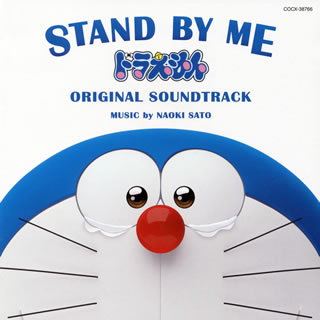3DCGによる映画『STAND BY ME ドラえもん』のサウンドトラック。スコアは『永遠の0』や『るろうに剣心』など実写、アニメ問わず多くの映画を手がける佐藤直紀。全体的にフルートやグロッケンなどを多用したドリーミーかつ勇壮でもあるオーケ...