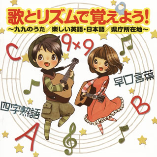 【品番】　CRCD-2458【JAN】　4988007264846【発売日】　2014年12月03日【収録内容】(1)九九のうた〈都道府県を覚えよう〉(2)ロックンロール県庁所在地〈英語に親しむ〉(3)Alphabet Song(ABCのう...
