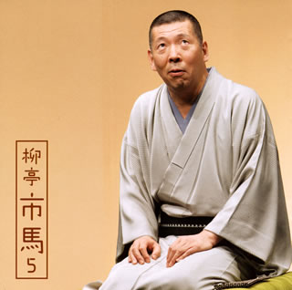 朝日名人会ライヴ・シリーズ柳亭市馬編第5弾。2014年には柳家小三治に代わって落語協会の新会長に就任した。収録2題は、いずれも二ツ目時代から練りこんだ正当派の本格落語をじっくりと聴かせる。「馬の田楽」では馬子唄を名調子で、「猫の災難」では小...