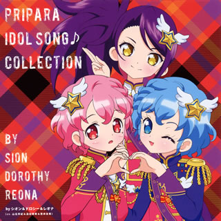 トレーディング・カードゲームをベースにしたTVアニメ『プリパラ』のキャラソン・シリーズ第2弾。東堂シオン&ドロシー・ウェスト&レオナ・ウェスト(CV.山北早紀&澁谷梓希&若井友希)のチーム"ドレッシングパフェ"がかっこいいハード・ロック・ナ...