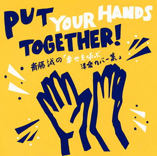 『嬉し恥ずかしセルフカバー集』と同時発売となるアコースティックな企画盤で、こちらは幸せをコンセプトに選んだ洋楽曲を優しく歌う。60年代後半および70年代の作品が中心だが、年代の離れたファレル・ウィリアムスの「ハッピー」(2014年)も違和感...