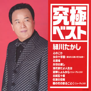 【品番】　COCP-39001【JAN】　4988001771326【発売日】　2015年02月18日【収録内容】(1)心のこり(2)女の十字路〜あなたに迷いそうな夜〜(3)北酒場(4)矢切の渡し(5)浪花節だよ人生は(6)望郷じょんから(...