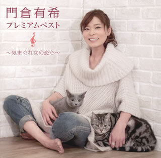 デビュー20周年の締めくくりとなるコンセプト・アルバム。彼女が出版する"猫本"とコラボしたもので、ジャケット&ブックレットは猫とのスナップが多数使われている。演歌色は少なく、女性の心情を描いた曲を中心に収録。【品番】　VICL-64291【...