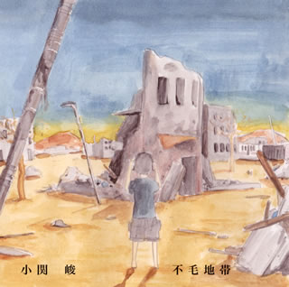 宮城出身のシンガー・ソングライター、デビュー・ミニ・アルバム『青春交差点』に続く8曲入りセカンド・アルバム。芯の強さを感じさせるハイ・トーン・ヴォイスと青春の哀しみや寂しさ、喜びを飾らない言葉で綴った歌詞、ポップで親しみやすいメロディがバラ...