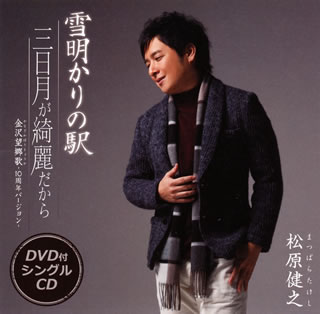 【品番】　TECA-15586【JAN】　4988004135262【発売日】　2015年02月18日【収録内容】［1］(1)雪明かりの駅(2)三日月が綺麗だから(3)金沢望郷歌(かなざわぼうきょうか)(10周年バージョン)(4)雪明かりの...