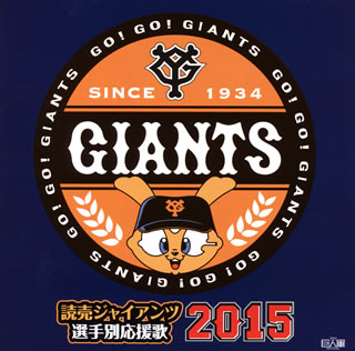【品番】　UICZ-4320【JAN】　4988005875624【発売日】　2015年03月25日【収録内容】(1)闘魂こめて〜読売巨人軍球団歌〜(2)寺内崇幸選手のテーマ(3)藤村大介選手のテーマ(4)井端弘和選手のテーマ(5)坂本勇人...