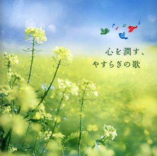心を癒し、希望と元気を与える歌たちを集めたコンピレーション・アルバム。ヘイリーによる「花は咲く」、キャサリン・ジェンキンスによる「千の風になって」、ウィーン少年合唱団による「アヴェ・マリア」など、話題曲から永遠の名曲まで多彩なプログラムだ。...