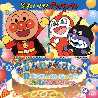 【品番】　VPCG-84992【JAN】　4988021849920【発売日】　2015年04月08日【収録内容】(1)アンパンマンのマーチ(ドリーミング)〈みんなでおいわい!〜バースデーソング〉(2)ハッピーおたんじょうび(アンパンマン:...