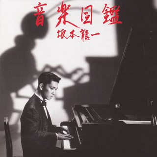 84年発表の作品に未発表曲や別ヴァージョンを加えた2枚組。YMOが"散開"した前後の2年近くにわたって録音作業を行ない、漂流するかのように制作された作品。当然のようにYMO的であり、さらにジャズ的、現代音楽的であったりもする。その混沌とした...