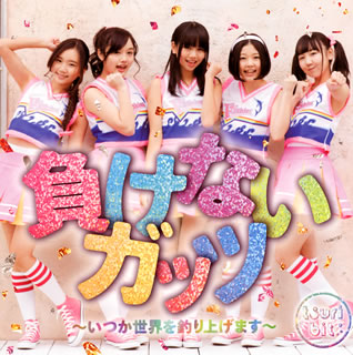 2015年4月1日リリースのシングル。タイトル曲は、大志を持ってがんばる人たちや自分自身へ向けた応援歌。彼女らのキャッチフレーズ"いつか世界を釣り上げます"をサブタイトルに冠した、爽快かつガッツに満ちた一曲となっている。【品番】　RPK-1...