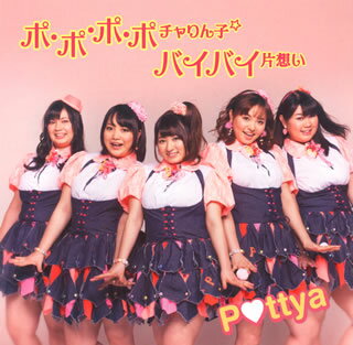 新世代"ぽっちゃり"限定のアイドル・グループ、Pottyaによる、2015年4月29日リリースのメジャー・デビュー・シングル。1月29日(いい肉の日)に配信された「ポ・ポ・ポ・ポチャりん子☆」に加え、「バイバイ片想い」ほかをカップリング。【...