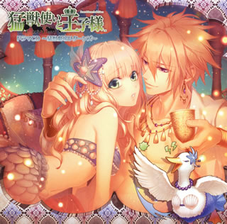 女性を中心に人気を集めるアドベンチャー・ゲーム『猛獣使いと王子様』のドラマCD。緑川光や鳥海浩輔、下野紘らゲーム版でおなじみの声優が顔を揃え、本作のために書き下ろされたオリジナル・ストーリーを展開している。【品番】　KDSD-00771【J...