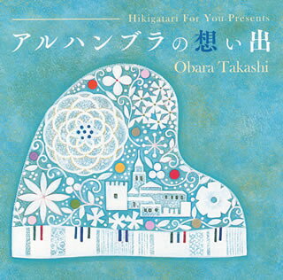 古今東西の名曲を変幻自在に表現するピアニスト、小原孝のCDデビュー25周年を記念したアルバム。NHK-FM『弾き語りフォーユー』へのリクエスト曲などを中心に、クラシックから民謡、童謡までが小原流のタッチで綴られている。【品番】　KICS-3...