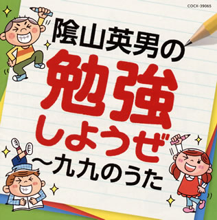 【品番】　COCX-39065【JAN】　4988001773139【発売日】　2015年03月25日【収録内容】(1)九九のうた(1の段)(2)九九のうた(2の段)(3)九九のうた(3の段)(4)九九のうた(4の段)(5)九九のうた(5の...