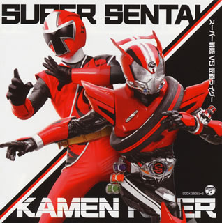 スーパー戦隊と仮面ライダーの主題歌を収録したCDツイン・シリーズ。『手裏剣戦隊ニンニンジャー』や『仮面ライダードライブ』の主題歌・挿入歌のほか、映画『スーパーヒーロー対戦GP 仮面ライダー3号』の主題歌を収録。【品番】　COCX-39091...