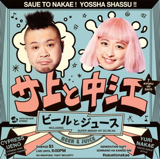 サイプレス上野が、中江友梨(東京女子流)にヒップホップを教えるテレビ企画から生まれたユニット。自らリリックを書きラップする中江の、肝の据わりっぷりに圧倒される。二人で褒め殺しバトルを繰り広げる「HGB」も、甘酸っぱいラブ・ソング「Too S...