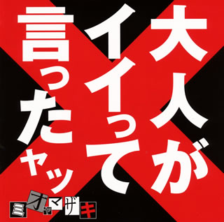 2013年に結成された4人組バンドのミニ・アルバムで、『大人がダメって言ったヤツ』と同時リリース。歌詞は心の痛みを反映したかのような実にリアルなものだが、サウンド自体はポップで軽快。リード・ヴォーカリストのmioも滑らかかつ表情豊かな歌声で...