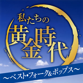 こちらの商品はネコポスでお届けできません。【品番】　CRCP-20522〜3【JAN】　4988007270816【発売日】　2015年06月03日【収録内容】［1］(1)なごり雪(イルカ)(2)神田川(南こうせつとかぐや姫)(3)22才の...