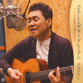 五木ひろしが名ギタリストの木村好夫と組んで78年からはじめたシリーズ・プロジェクトの第16弾。五木自身のギターに3人のギタリストを迎えて録音されているが、音数の少ないシンプルな作りゆえに歌と詩が最大限に生きる。その存在感の勝負はやはり聴きご...