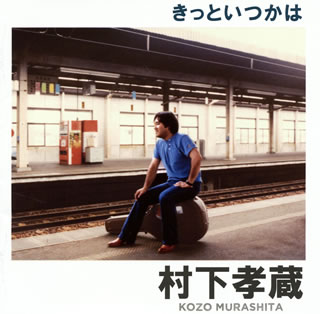 99年6月24日に他界した村下孝蔵の17回忌に際して企画された、未発表のライヴ音源を中心としたアルバム。代表曲「初恋」は83年1月に初めて人前で歌った録音であり、タイトル曲や「だめですか?」などは亡くなる1週間前に当たる99年6月17日のも...