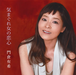 やはり歌謡曲との好相性には思う以上のものがあると言わざるをえない。代表曲「ノラ」「J」に続く歌謡曲路線の「気まぐれ女の恋心」も、多くのリクエストによってシングル・カット。哀愁漂うメロディをバックに彼女の代名詞のハスキーな歌声が侘しさを呼ぶ。...