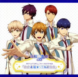 【品番】　GNCA-1408【JAN】　4988102326760【発売日】　2015年08月05日【収録内容】(1)☆☆永遠★STAGE☆☆(フルバージョン)(team鳳)(2)☆☆永遠★STAGE☆☆(星谷ソロバージョン)(星谷悠太:花...