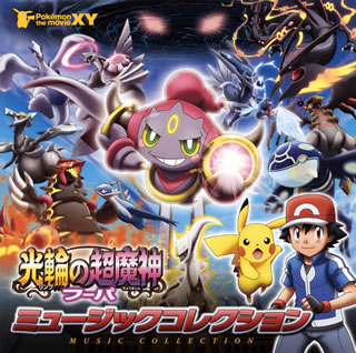 2015年の映画『ポケモン・ザ・ムービーXY』シリーズ『光輪の超魔人フーパ』&『ピカチュウとポケモンおんがくたい』のサントラ。劇中の感動シーンが豪華オーケストラ・サウンドで甦る。【品番】　MHCL-2544【JAN】　45822904097...