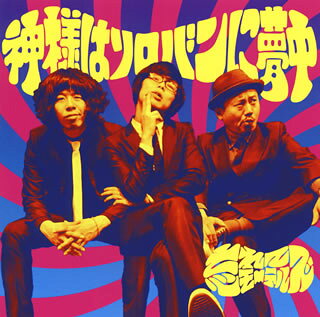 『真っ赤な夜明けが呼んでいる』(2013年)に続く、東京都町田の爆裂3ピース・バンドのセカンド・アルバム。ハイテンションなサウンドからは元気がもらえるが、283(ds)が書く歌詞も実にポジティブで励まされる。「およげ!たいやきくん」のカヴァ...