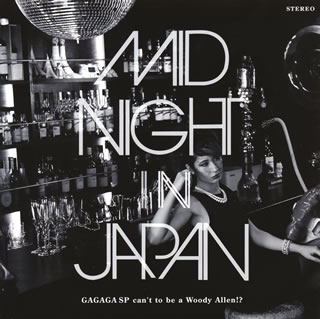 神戸出身のバンドが結成18年目に放った7曲入り。メロコア風もやっているが、70年代の日本のメジャー・フォーク/ロックを現代的にしたような作風に磨きを掛けた。プロフェッショナルな映像のDVDには2015年6月の大阪でのライヴから7曲を収め、話...